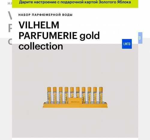 Vilhelm parfumerie gold collection набор 10*10мл