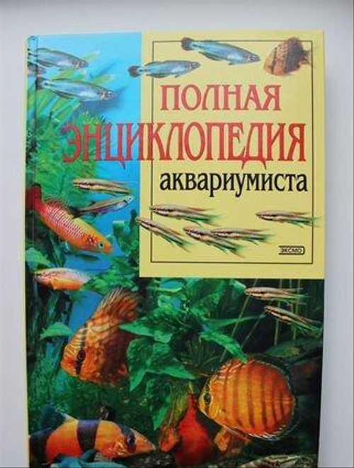 Книга Полная энциклопедия аквариумиста