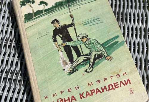 Книга Тайна Караидели