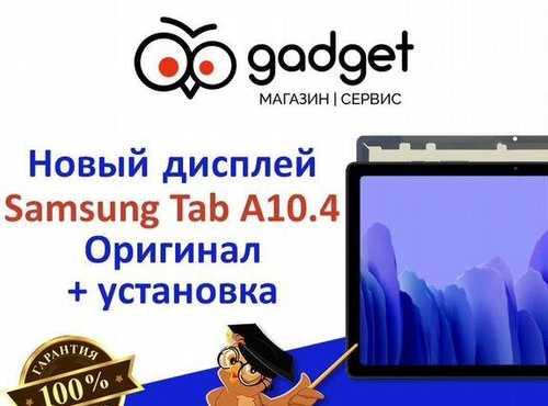 Дисплей Samsung Tab A 10.4 (SM-T500) + установка