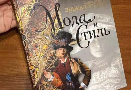 Мода и Стиль Современная энциклопедия книга