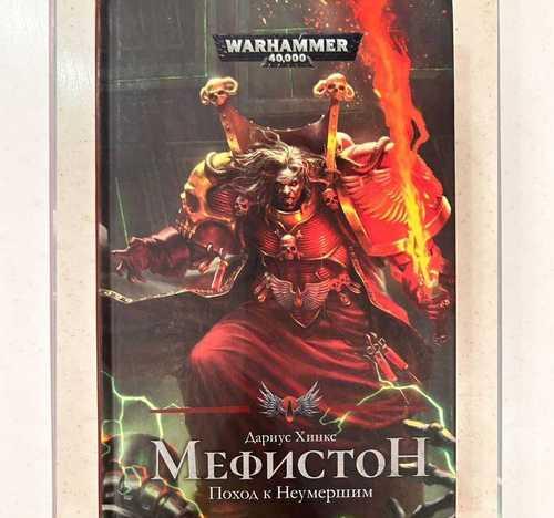 Книга "Мефистон: Поход к неумершим" Warhammer 4000