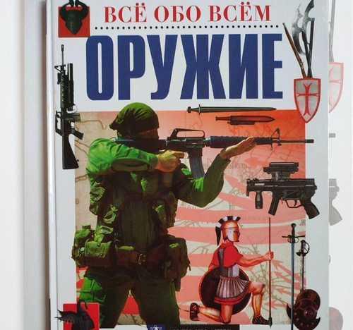 Детская книга Энциклопедия Оружие