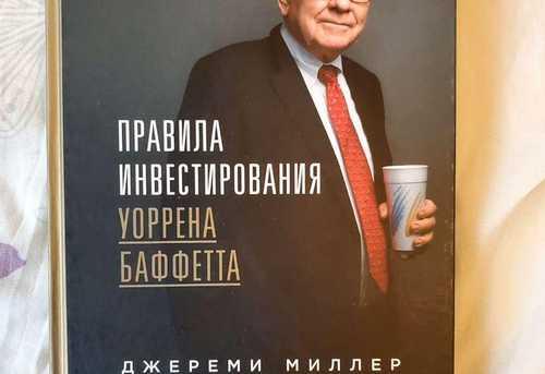 Д. Миллер - Правила инвестирования Уоррена Баффета