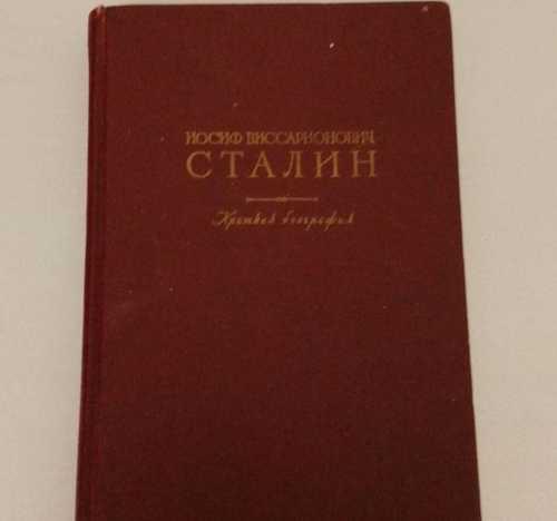 И. В. Сталин книги