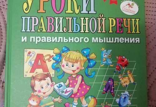 Книга Н. Жукова Уроки правильной речи