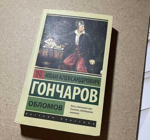 Иван Александрович Гончаров Обломов