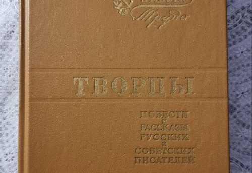 Сборник "Повести,рассказы русс.и совет.писателей"