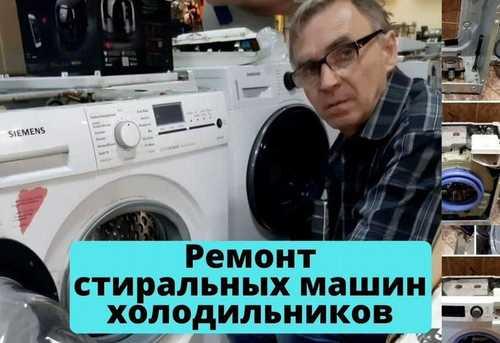 Peмoнт стиральных машин и хoлoдильникoв