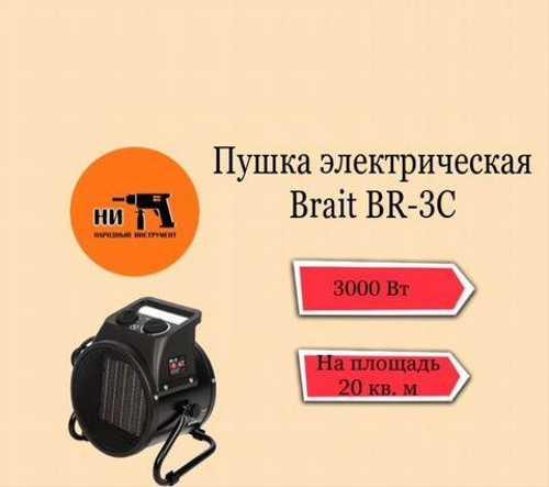 Пушка электрическая brait BR-3C