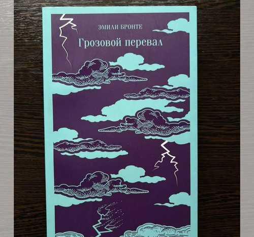 Грозовой перевал книга