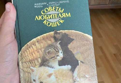 «Советы любителям кошек» книга