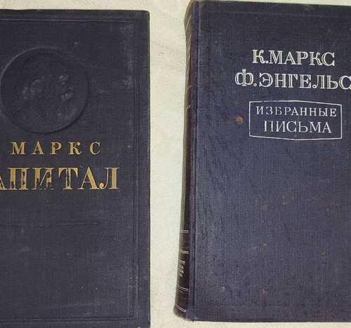 Книги Маркса и Энгельса