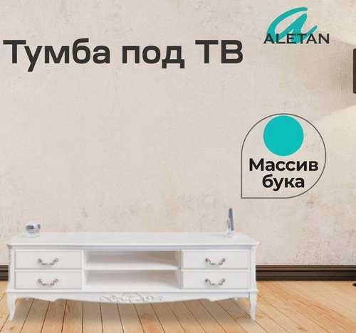 Тумба тв из массива Бука