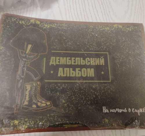 Дембельский альбом