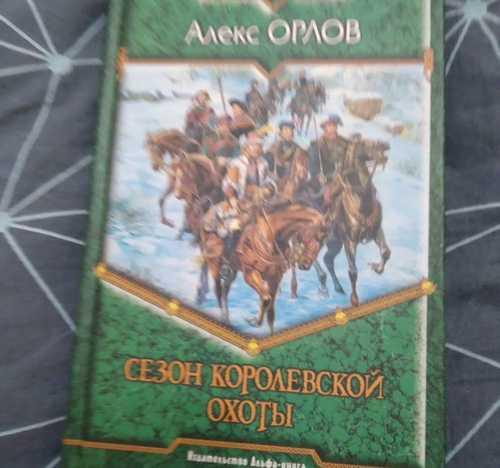 Книги Алекс Орлов серия магия фэнтези