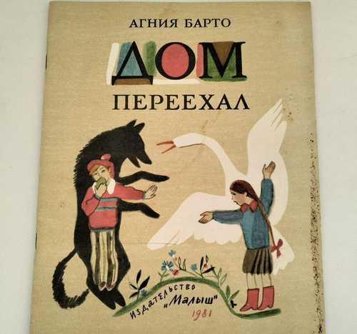 Барто, Дом переехал, 1981