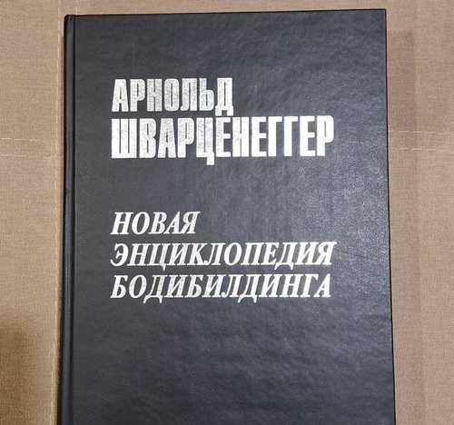 Шварценеггер Новая Энциклопедия Бодибилдинга