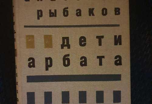 Анатолий Рыбаков Дети Арбата