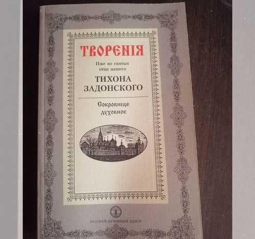 Творения Тихона Задонского