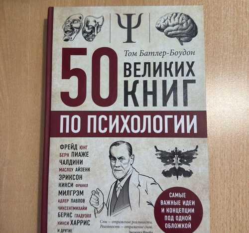 50 великих книг по психологии