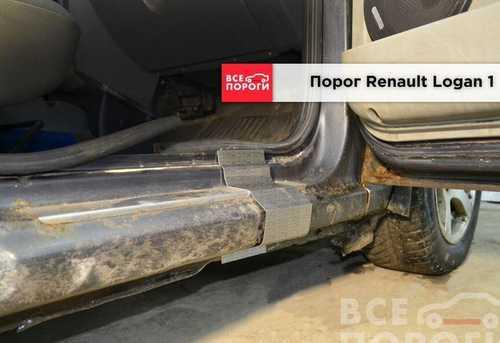 Ремонтные пороги Renault Logan 1 рестайлинг