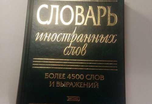 Словарь иностранных слов Н.Г. Комлев