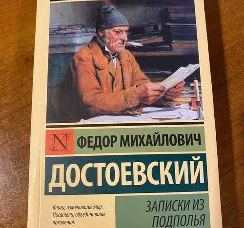 Книга "Записки из подполья". Сборник рассказов