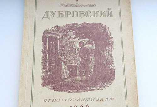 А.С.Пушкин "Дубровский" огиз гослитиздат 1946 год