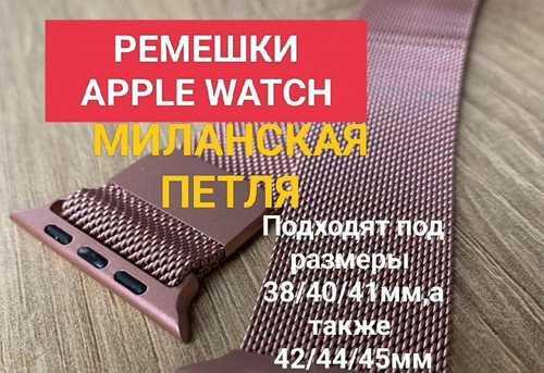 Ремешки Apple Watch Милан.петля