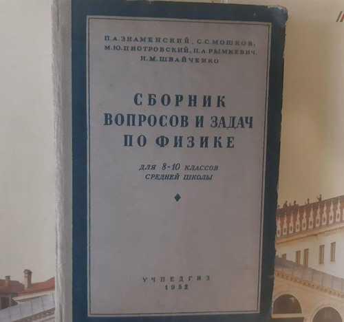 Сборник вопросов и задач по физике, 1952, б.у