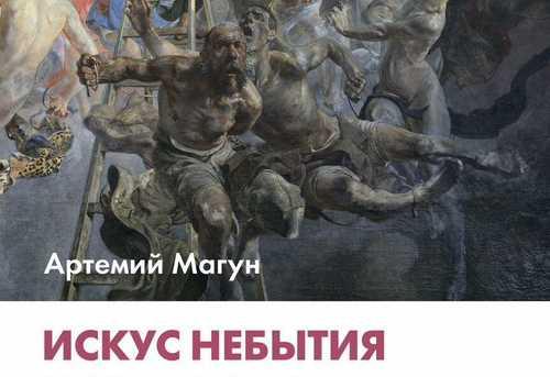 Артемий Магун: Искус небытия. Энциклопедия диалект