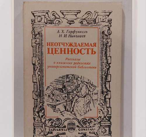 Неотчуждаемая ценность. Рассказы о книжных редкост