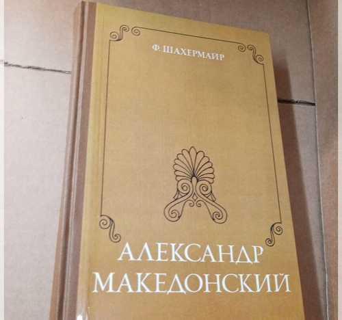 Шахермайр Ф. Александр Македонский. 1984