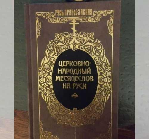 Церковно-народный месяцеслов на Руси