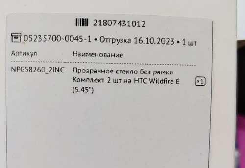 Защитное стекло HTC wildfire E (5.45")