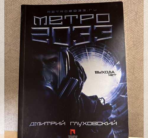 Книга метро 2033