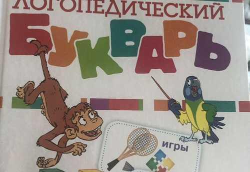 Логопедический букварь
