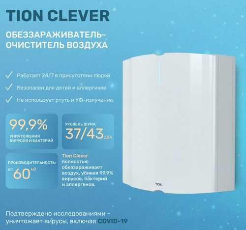 Очиститель - Дезинфектор воздуха Tion Clever