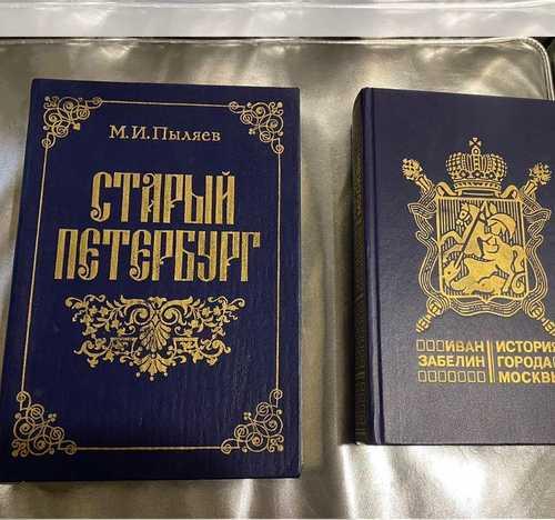 Пыляев старый Петербург и Забелин История Москвы