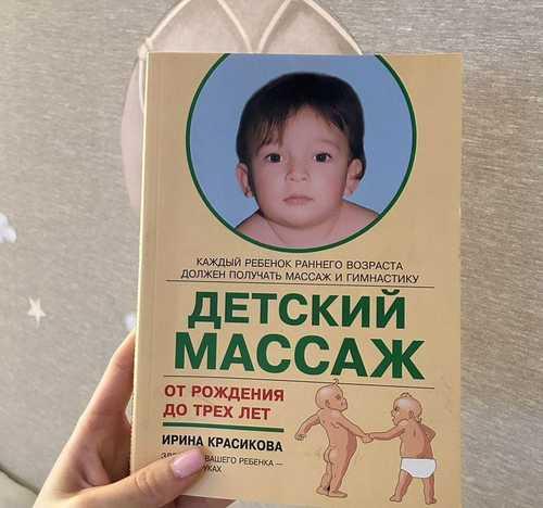 Книга Детский Массаж Ирина Красикова