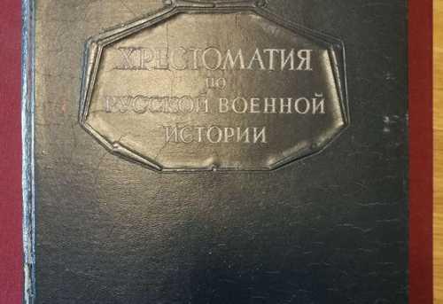 Хрестоматия по русской военной истории, 1947 год