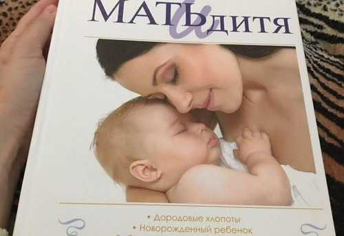 Энциклопедия для будущих мам и мам с детьми