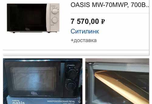 Новая Микроволновая печь Oasis MW-70MW