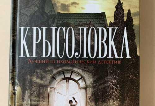 Книга «Крысоловка» Ингер Фриманссон