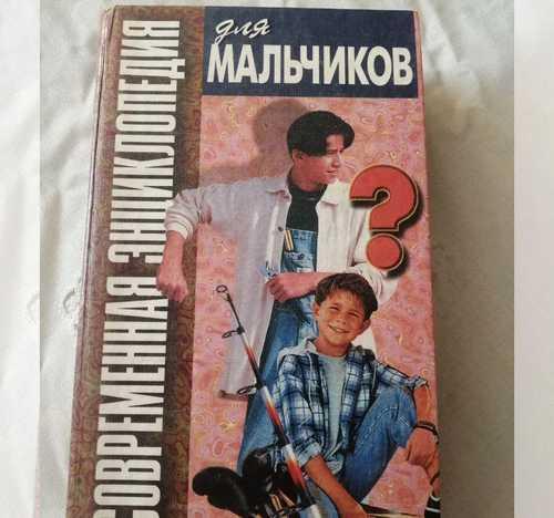 Современная энциклопедия для мальчиков. Книга