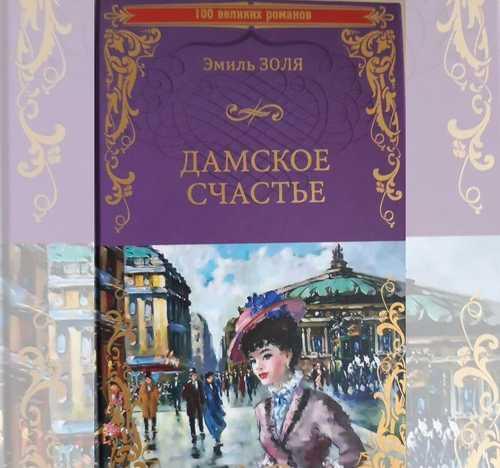 Дамское счастье Э.Золя