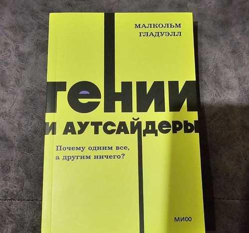 Гении и аутсайдеры 2024Год