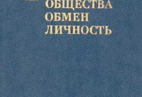 Мосс М. Общества. Обмен. Личность