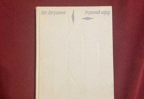 Евгений Евтушенко "Утренний народ" 1978г